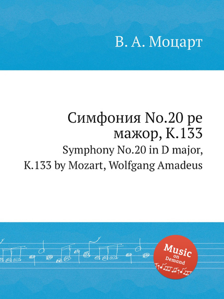 Симфония No.20 ре мажор, K.133. Symphony No.20 in D major, K.133 by ...
