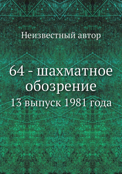 64 - шахматное обозрение. 13 выпуск 1981 года - купить с доставкой по выгодным ценам в интернет ...