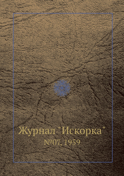 Журнал "Искорка". №07, 1959 - купить с доставкой по выгодным ценам в интернет-магазине OZON ...
