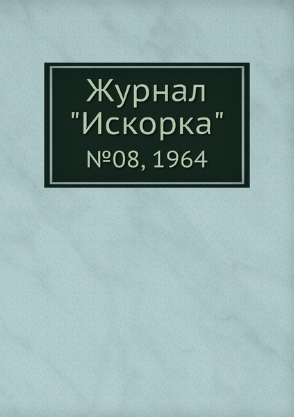 Журнал "Искорка". №08, 1964 - купить с доставкой по выгодным ценам в интернет-магазине OZON ...