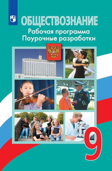 Обществознание. 9 класс. Рабочая программа. Поурочные разработки ...