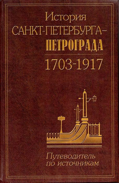 История Санкт-Петербурга - Петрограда, 1703-1917. Путеводитель по источникам. Том 3. Выпуск 4 ...
