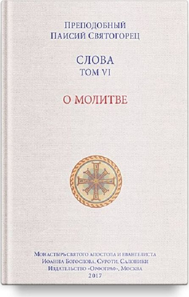 Слова. Том 6. О молитве | Старец Паисий Святогорец - купить с доставкой ...