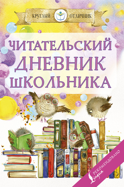 Читательский дневник школьника - купить с доставкой по выгодным ценам в ...