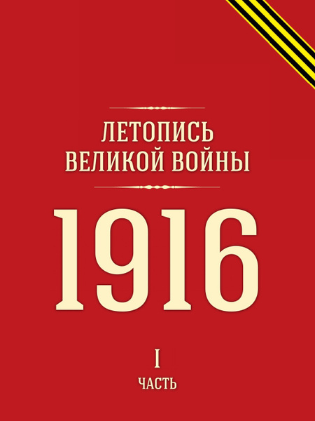 Летопись Великой войны. 1916 Часть I - купить с доставкой по выгодным ценам в интернет-магазине ...