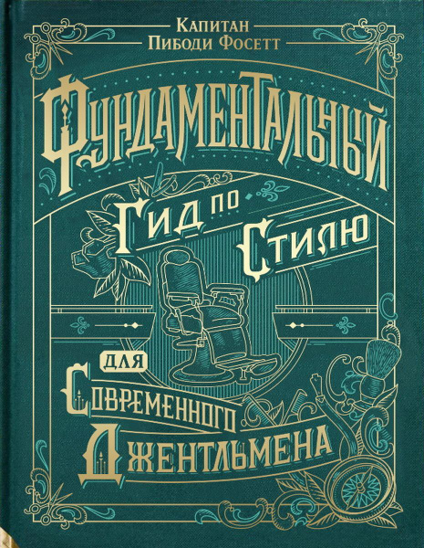 Фундаментальный гид по стилю для современного джентльмена | Капитан ...