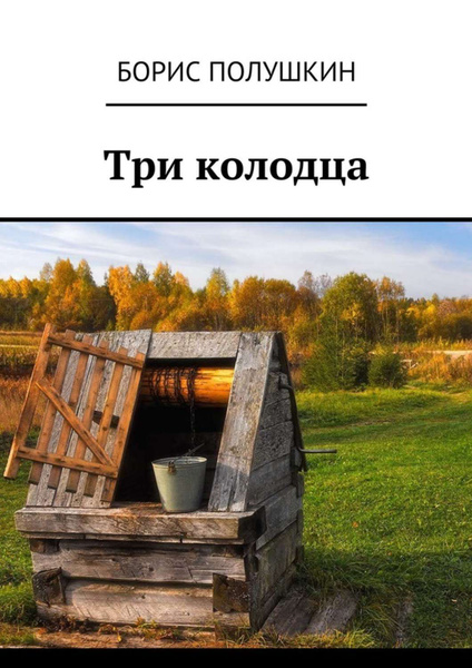 Три колодца - купить с доставкой по выгодным ценам в интернет-магазине ...
