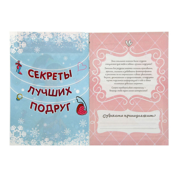 Анкета для девочек "Секретно. Анкета лучших подруг", А5, 32 страницы ...
