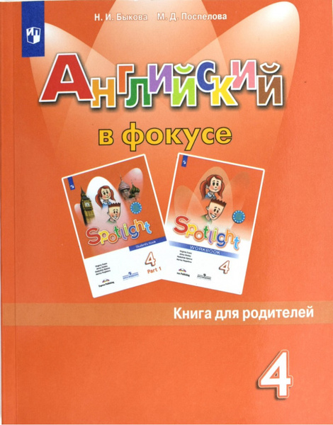 Английский в фокусе (Spotlight) Книга для родителей 4 класс Быкова Н.И ...