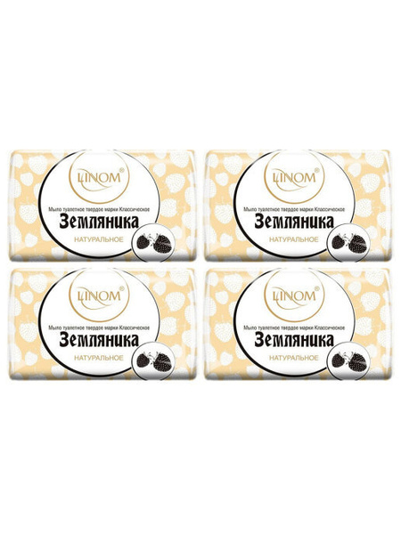 Классическое натуральное мыло "Земляника". LINOM(БЕЛАРУСЬ). 4 шт купить ...