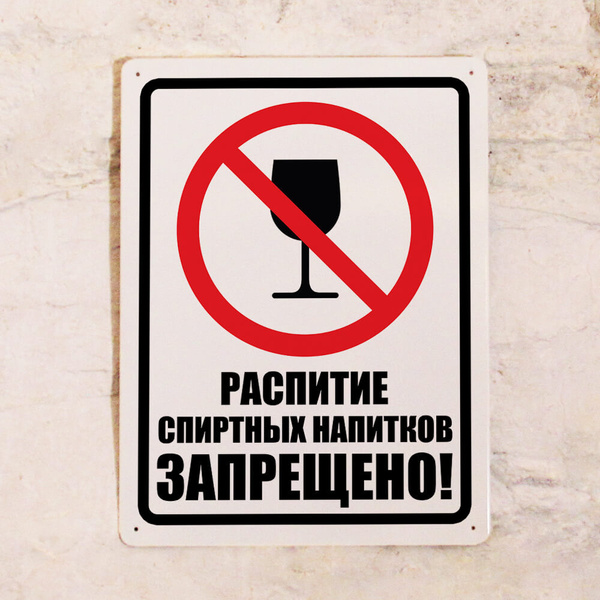 Металлическая табличка Распитие спиртных напитков запрещено, 20х30 см ...