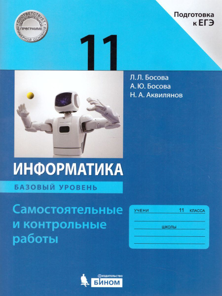 Вопросы и ответы о Информатика 11 класс. Самостоятельные и контрольные ...