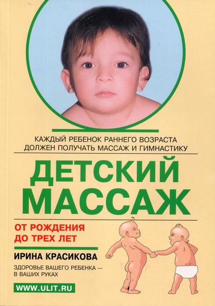 Детский массаж. Массаж и гимнастика для детей от рождения до 3-х лет ...