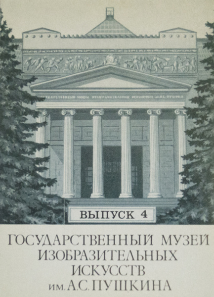 Набор из 12 открыток "Государственный музей изобразительных искусств им А. С. Пушкина. Часть 4 ...