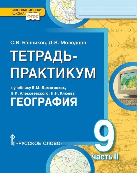 Домогацких. География 9кл. Тетрадь-практикум. 2ч. Банников - купить с ...