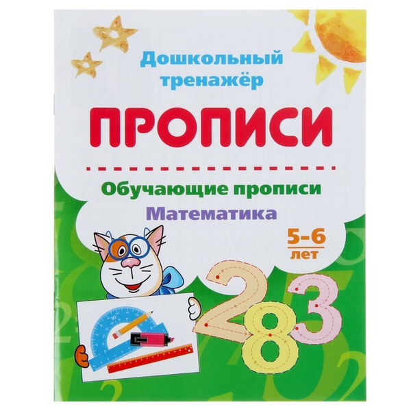 Дошкольный тренажёр. Обучающие прописи " Математика ": для детей 5-6 ...