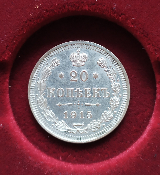 20 копеек 1915 года Николай 2 оригинал - купить в интернет-магазине OZON с быстрой доставкой ...
