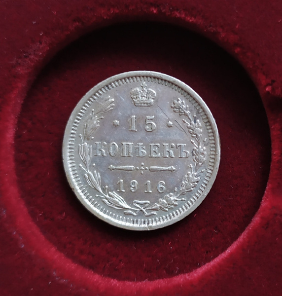 15 копеек 1916 года Николай 2 оригинал № 2 - купить в интернет-магазине OZON с быстрой доставкой ...