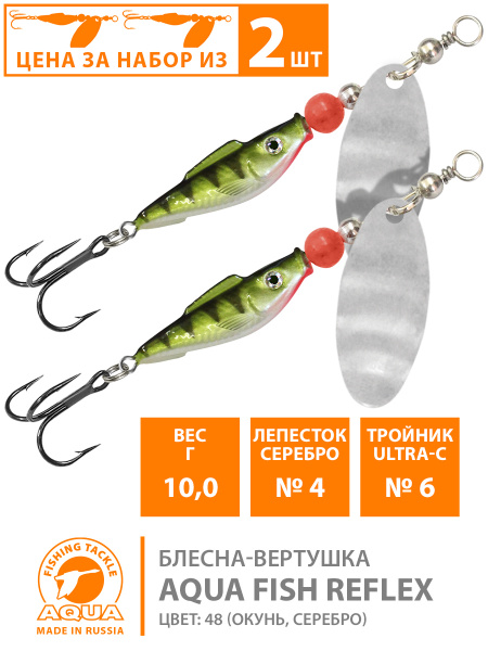 Вращающаяся Блесна Aqua Вертушка Fish Reflex, 10 г, 2 шт купить c доставкой на OZON по низкой ...