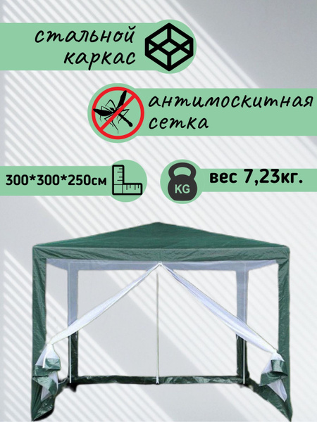 Павильон садовый 3х3 м с антимоскитной сеткой I Goods зелёный купить