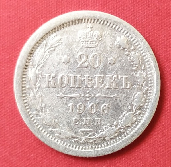 20 копеек 1906 года серебро Николая 2 - купить в интернет-магазине OZON с быстрой доставкой ...