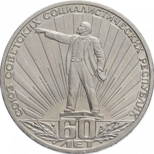Монета СССР 1 рубль 1982 год - 60 лет образования СССР (XF) - купить в интернет-магазине OZON с ...