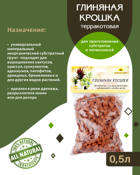 Глиняная крошка для растений, 500 мл, БИОАБСОЛЮТ - купить по низкой ...