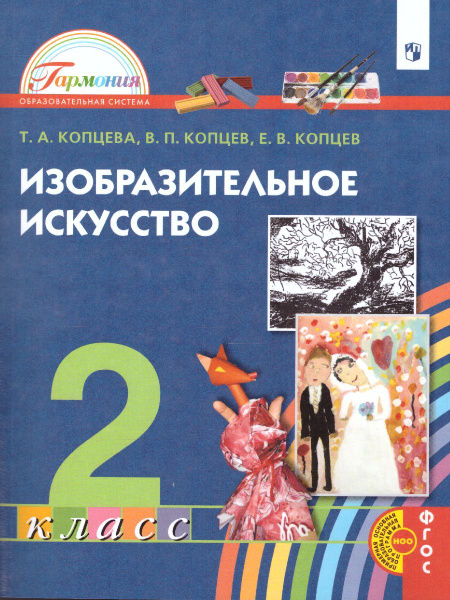 Изобразительное искусство 2 класс. Учебник. ФГОС | Копцева Татьяна ...