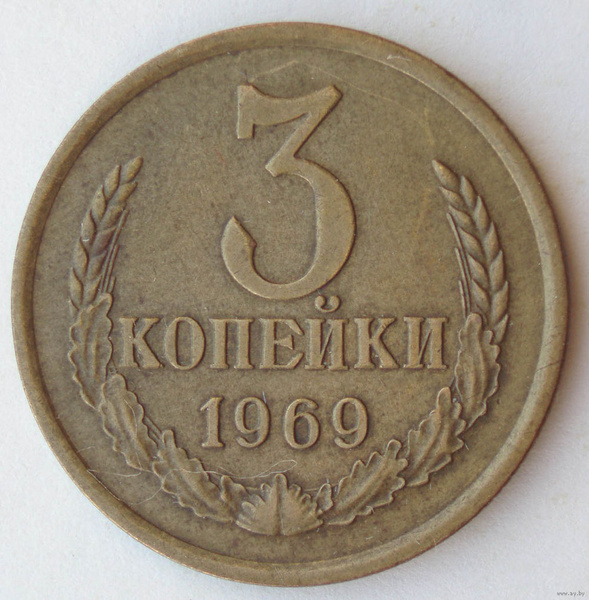 Монета 3 копейки 1969 года СССР - купить в интернет-магазине OZON с быстрой доставкой (296994579)