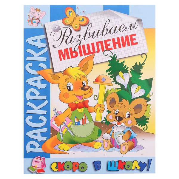 Раскраска "Скоро в школу. Развиваем мышление" - купить с доставкой по ...