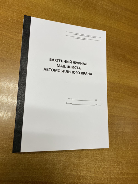 Книга учета ахтенный журнал машиниста автомобильного крана, 50 л - 100 ...