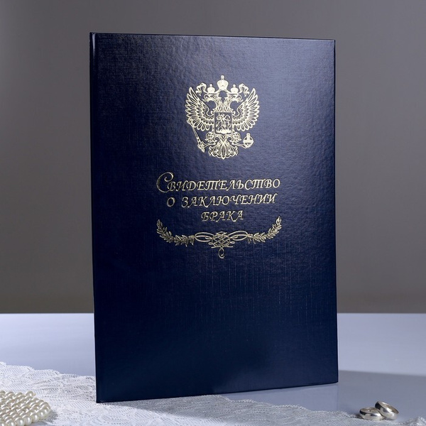 Папка для свидетельства о браке Символика РФ бумвинил, А4 - купить с ...