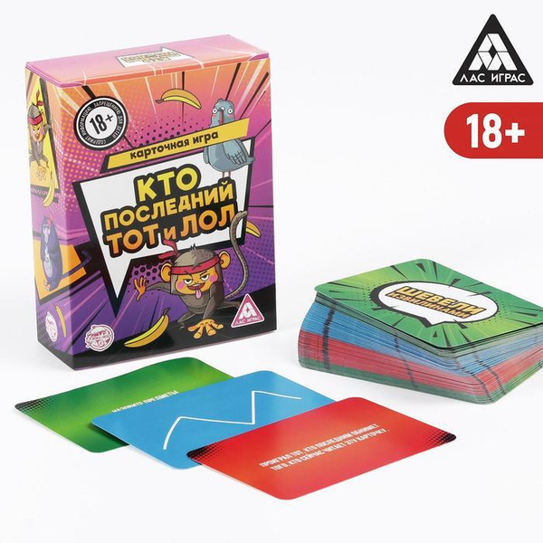 Веселая игра "Кто последний, тот и лол", 120 карт, 18+ - купить с ...