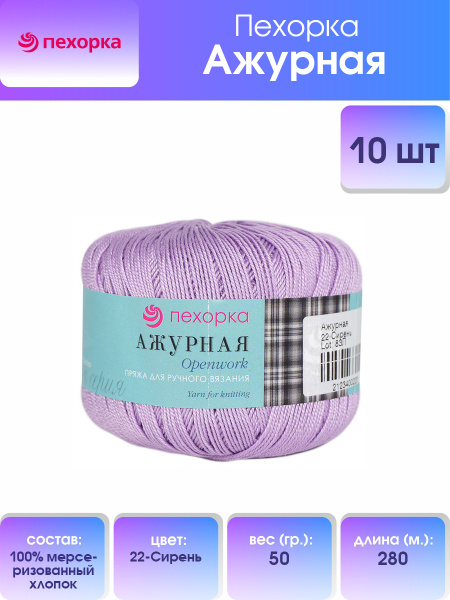 Пряжа для вязания Пехорка Ажурная, мерсеризованный хлопок, 22-Сирень ...