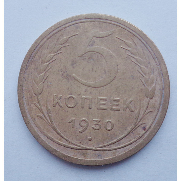 5 копеек 1930 г (1935) - купить в интернет-магазине OZON с быстрой доставкой (348695793)