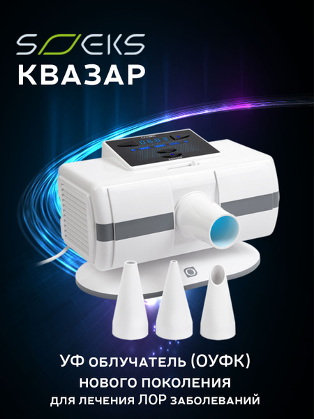 Ультрафиолетовый облучатель кварцевый СОЭКС Квазар (новое поколение ...