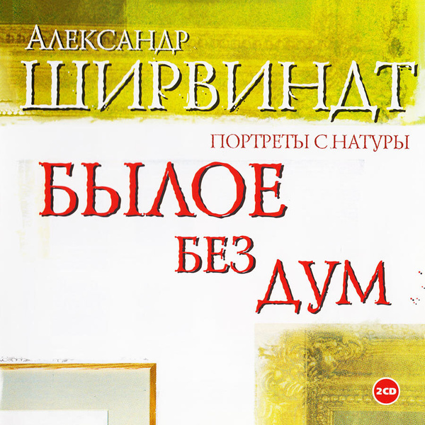 Портрет с натуры. Былое без дум (аудиокнига на 2-х аудио-CD) | Ширвиндт ...