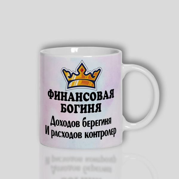 Чашка кофейная WONKEY "Финансовая богиня", 330 мл, 1 шт - купить по доступным ценам в интернет ...