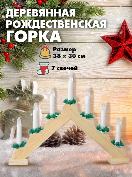 Горка рождественская 7 свечей, деревянная купить c доставкой на OZON по ...