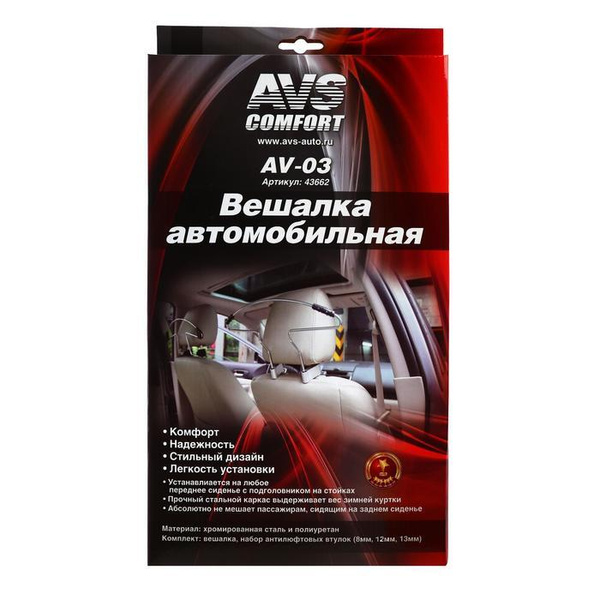Вешалка металлическая автомобильная AVS AV-03 - купить по выгодным ценам в интернет-магазине ...