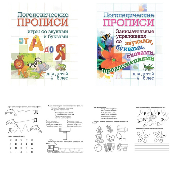 Логопедические прописи для детей 4-6 лет. Комплект из 2-х тетрадей ...