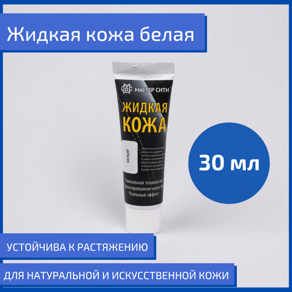 Жидкая кожа Мастер Сити 30 мл - купить по выгодным ценам в интернет ...