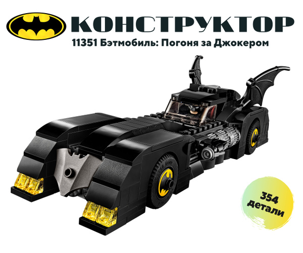 Конструктор Бэтмобиль: Погоня за Джокером 11351 / 354 детали ...