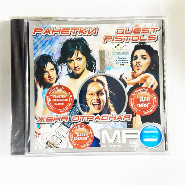 Audio CD Ранетки/ Serebro/ Женя Отрадная/ Quest Pistols (MP3-CD ...
