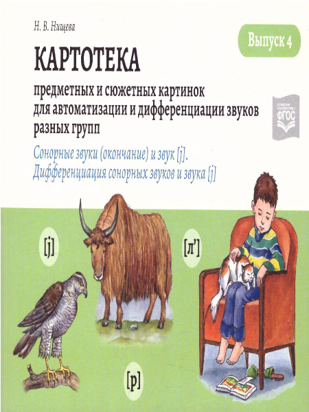 Картотека предметных и сюжетных картинок для автоматизации и ...