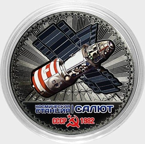 Монета 25 рублей 2018 года Космос Межпланетная станция Салют СССР ...