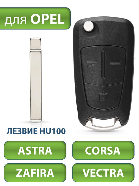 Ключ для Opel Astra H Опель Астра, Corsa В Корса, Vectra С Вектра ...