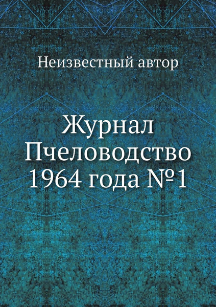 Журнал Пчеловодство 1964 года №1 - купить с доставкой по выгодным ценам в интернет-магазине OZON ...