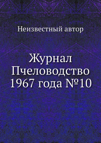Журнал Пчеловодство 1967 года №10 - купить с доставкой по выгодным ценам в интернет-магазине ...