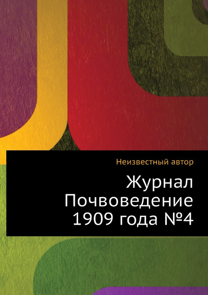 Журнал Почвоведение 1909 года №4 - купить с доставкой по выгодным ценам в интернет-магазине OZON ...